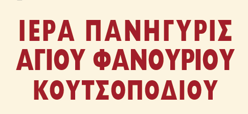 Εορτασμός του Αγίου Φανουρίου στο Κουτσοπόδι - ΑΡΓΟΛΙΔΑ.TV του Άγγελου ...