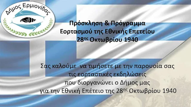 Το πρόγραμμα εορτασμού της Εθνικής Επετείου της 28ης Οκτωβρίου στην ...