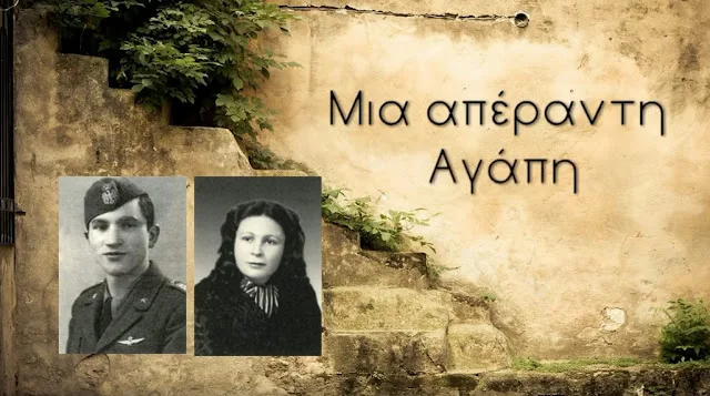 "Μια απέραντη αγάπη": Η ιστορία του Ιταλού στρατιώτη που αγάπησε την ...