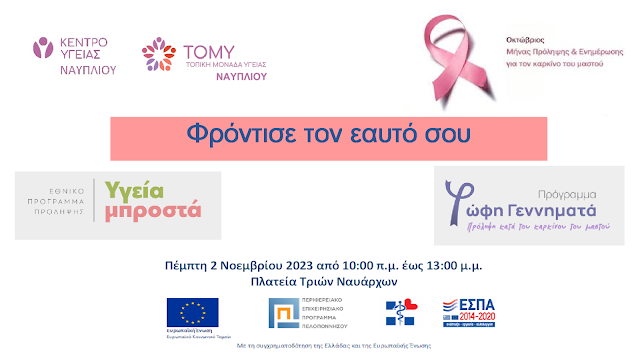 «Πρόληψη για τον Καρκίνο του Μαστού»: Δράση της 1ης ΤΟΜΥ και του ...