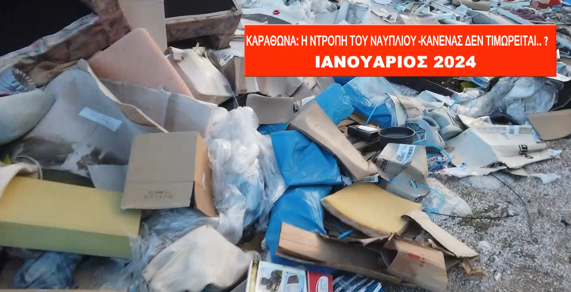 ΚΑΡΑΘΩΝΑ H ΧΩΜΑΤΕΡΗ 8-1- 2024 : Η ΝΤΡΟΠΗ ΤΟΥ ΝΑΥΠΛΙΟΥ -ΚΑΝΕΝΑΣ ΔΕΝ ...